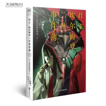 君主·埃尔梅罗二世事件簿7 三田诚