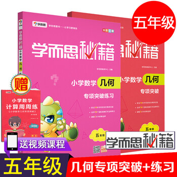 学而思秘籍2本 小学五年级数学几何 专项突破 五年级+突破练习 小学几何练习5年级