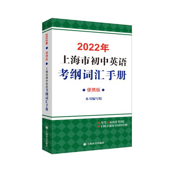 2022年 便携版 上海市初中英语考纲词汇手册  上海译文出版社