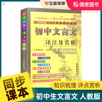 初中文言文译注及赏析人教版部编版初中文言文全解一本通阅读训练七年级八九年级完全解读中考古诗词解析