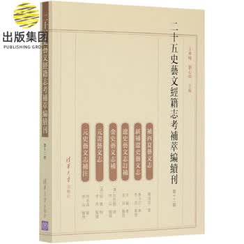二十五史艺文经籍志考补萃编续刊(第12卷)