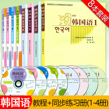 韩国语 教程（1-4）册+同步练习册（1-4） 8本套装（新版（含光盘）
