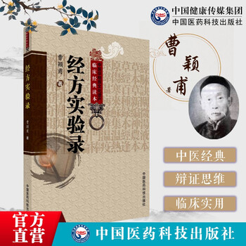 经方实验录中医非物质文化遗产临床经典读本中国医药科技出版社