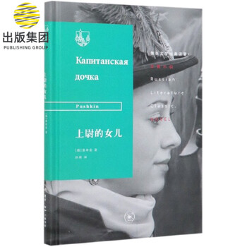 上尉的女儿(精)/俄苏文学经典译著