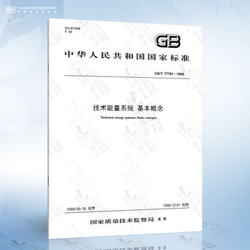 GB/T 17781-1999 技术能量系统 基本概念