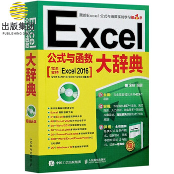 Excel公式与函数大辞典(附光盘)