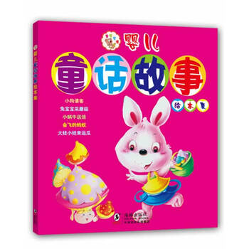 婴儿童话故事绘本集 独角王工作室