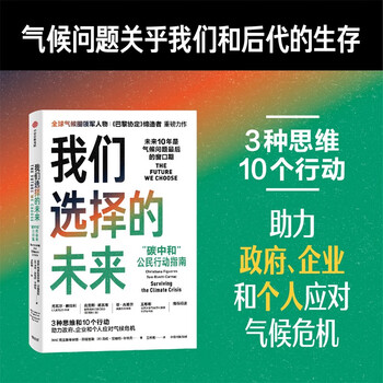 我们选择的未来 碳中和公民行动指南 气候问题 碳中和碳达峰