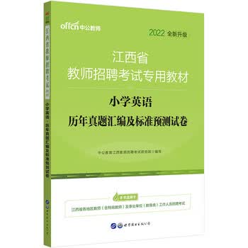中公教育2022江西省教师招聘考试教材：小学英语历年真题汇编及标准预测试卷（全新升级）