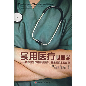 万千教育 实用医疗心理学