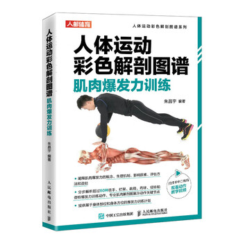 人体运动彩色解剖图谱 肌肉爆发力训练 朱昌宇