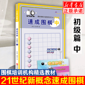21世纪新概念速成围棋初级篇 中 附激活卡 新手学围棋图解围棋入门书籍 初学者围棋指导训练书