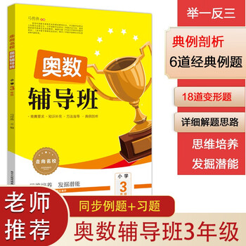 小学奥数辅导班举一反三 三年级上下册 2021最新升级走向名校 思维培养发掘潜能 数学竞赛逻辑启蒙训练