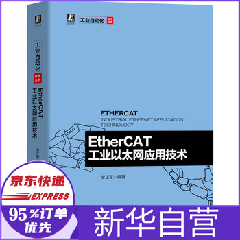 EtherCAT工业以太网应用技术/工业自动化技术丛书