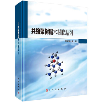 共缩聚树脂木材胶黏剂/杜官本等
