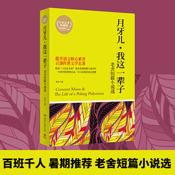 月牙儿.我这一辈子:老舍短篇小说选 老舍 作 书籍