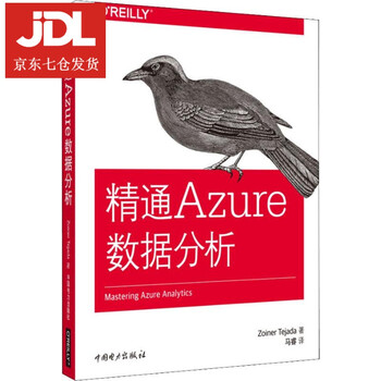 精通AZURE数据分析 (美)佐伊纳·特哈达(Zoiner Tejada)