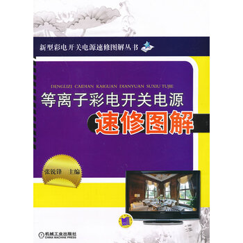 等离子彩电开关电源速修图解【正版图书】