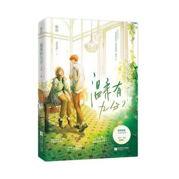 温柔有九分2 唧唧的猫 江苏凤凰文艺出版社
