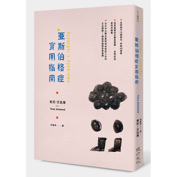 现货【外图台版】亚斯伯格症实用指南/东尼•艾伍德/健行文化