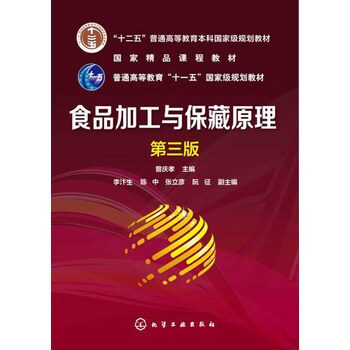 食品加工与保藏原理(第三版)