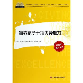 培养孩子十项优势能力/新视野教育文丛