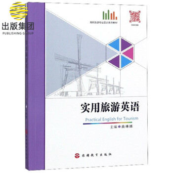 实用旅游英语(高职旅游专业实训系列教材)