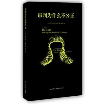 审判为什么不公正【新华书店，售后无忧】