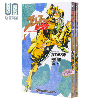 轻小说 JOJO的奇妙冒险 1-2 荒木飛呂彥 台版轻小说 东立