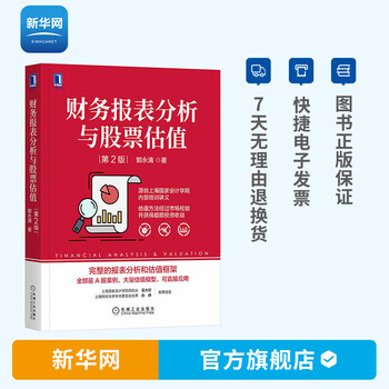 【新华网】财务报表分析与股票估值 第2版 上市公司财务报表分析解读 金融投资 财务管理 股票估值 财务分析入门  机工
