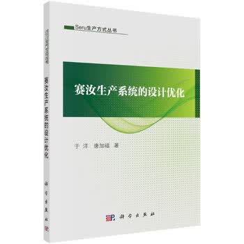 赛汝生产系统的设计优化