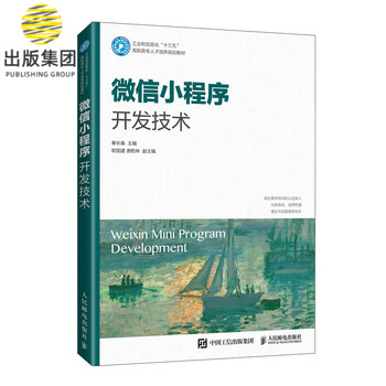 微信小程序开发技术