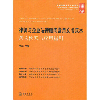正版图书 律师与企业法律顾问常用文书范本 孙林 法律出版社 9787511827951