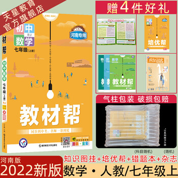 河南版天星教育2022初中教材帮七年级上七上数学RJ人教版彩页初中同步初一同步赠知识图挂