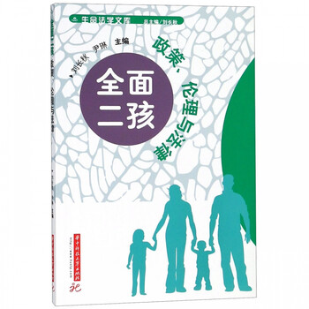 全面二孩政策伦理与法律/生命法学文库