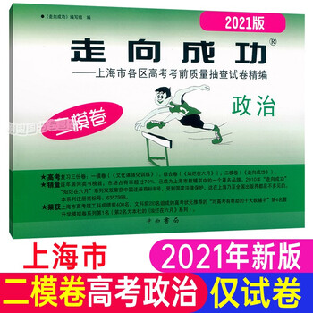  2021新版走向成功 上海高考二模卷政治(仅试卷) 上海市各区县高考考前质量抽查试卷精编 