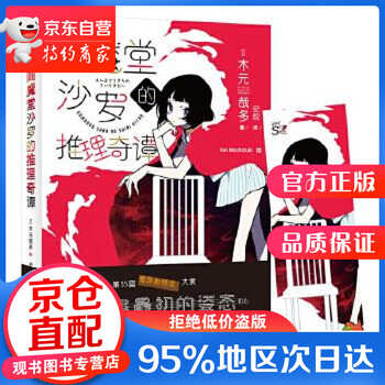 【正版图书】阎魔堂沙罗的推理奇谭 [日]木元哉多 著 台海出版社