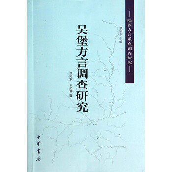 吴堡方言调查研究/陕西方言重点调查研究