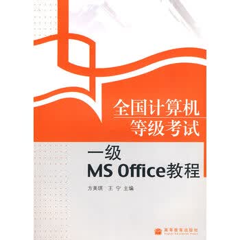 全国计算机等级考试一级MS Office教程【正版图书，放心下单】