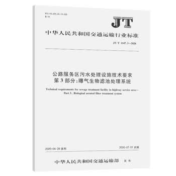 公路服务区污水处理设施技术要求  第3部分：曝气生物滤池处理系