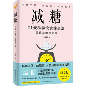 减糖：21天科学饮食瘦身法（凤凰生活) 图书
