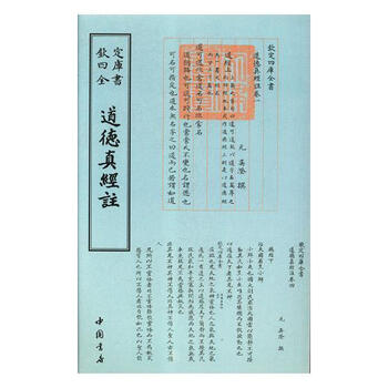 道德真经注吴澄撰国学/古籍9787514920871 道家