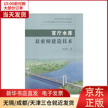 【新华书店】官厅水库悬索桥建造技术 全新正版