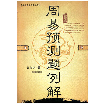 正原版《周易预测学例题解》邵伟华著六爻入门书籍易经图解六十四卦牌算命起名基础八卦工具白话大全占卜断事