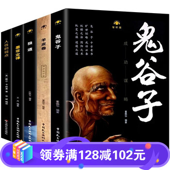 【百元神劵】受益一生的5本书鬼谷子+人性的弱点+狼道+墨菲定律+羊皮卷职场社交为人处世人际关系 成功学