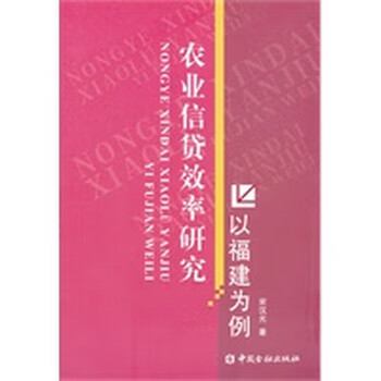 农业信贷效率研究-以福建为例