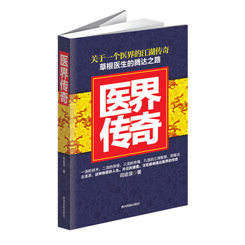 医界传奇 司徒浪 贵州民族出版社