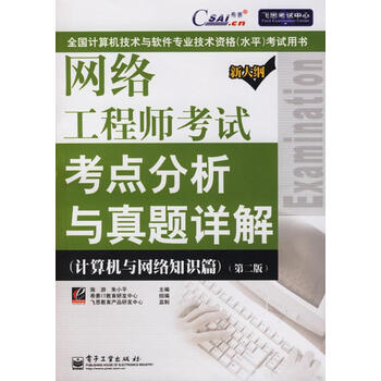 网络工程师考试考点分析与真题详解【正版图书，放心下单】