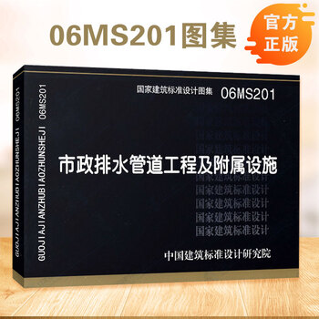 正版 06MS201 市政排水管道工程及附属设施 国家标准图集 排水检查井 混凝土模块式排水检查井
