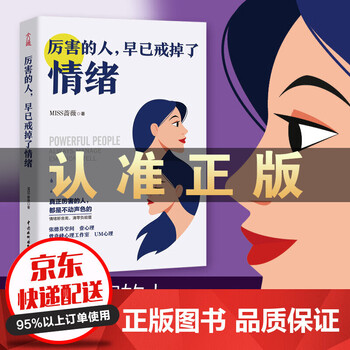 厉害的人,早已戒掉了情绪 情绪管理调整情绪控制情绪书籍MISS蔷薇著女性励志书籍控制脾气解决脾气暴